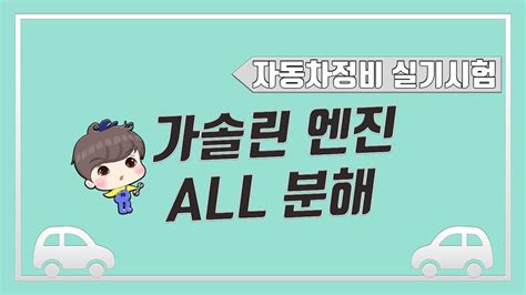 빵가의 자동차 정비기능사 실기 ★가솔린 엔진 분해 조립 Full영상★ 실린더헤드 워터펌프 타이밍벨트 흡기 배기 캠축 헤드 피스톤 메인베어링 크랭크축 ~ 기관의 탈부착