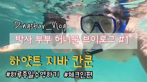 신혼부부 Vlog 칸쿤 하얏트 지바🏝신혼부부허니문 신혼여행 미국새댁 박사부부 힐링 멕시코칸쿤 Youtube