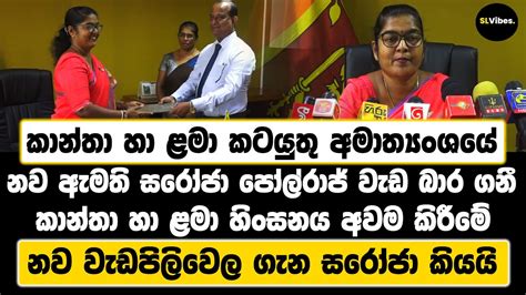 කාන්තා හා ළමා කටයුතු අමාත්‍යංශයේ සරෝජා වැඩ බාර ගනී කාන්තා හා ළමා හිංසනය අවම කිරීමේ නව