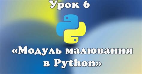 Урок Модуль малювання в Python Відеоурок Інформатика