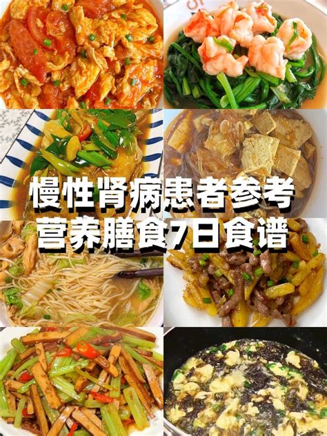 慢性肾病患者🍲营养膳食7日食谱 知乎