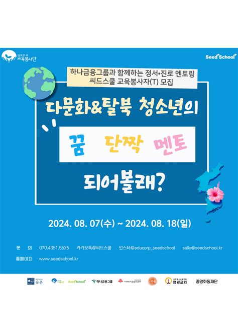 하나금융그룹and대한민국교육봉사단 2024년 다문화·탈북 씨드스쿨 교육봉사자t 모집~818