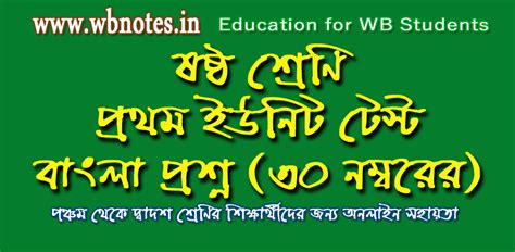 ষষ্ঠ শ্রেণির বাংলা প্রশ্নের উত্তর Wbnotesin