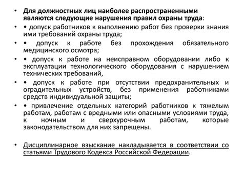 Ответственность за нарушения законодательства об охране труда рф