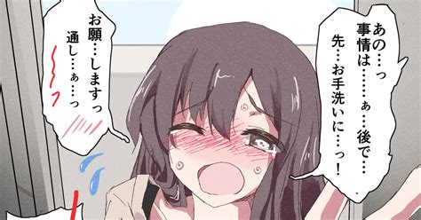 おしっこ我慢 見るからに限界の女性がトイレを借りに来ました（その2 ひづきアラタのイラスト Pixiv