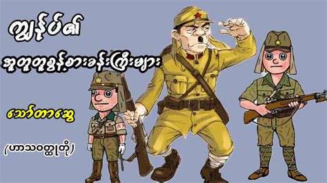 ကျွန်ုပ်၏အူတူတူစွန့်စားခန်းကြီးများ ဟာသဝတ္ထုတို သော်တာဆွေ Youtube