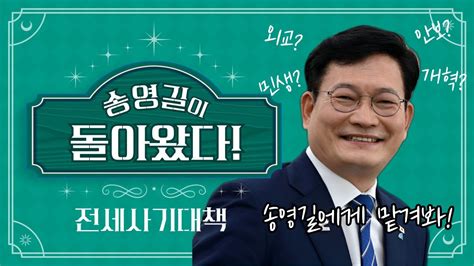 송영길이 돌아왔다 전세 사기 대책 송영길에게 맡겨봐 Youtube
