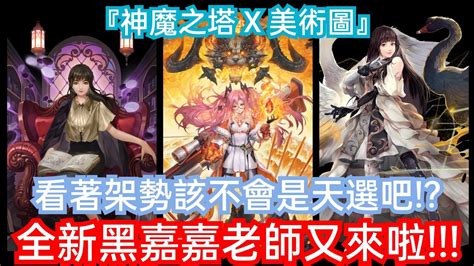 Danny 【神魔之塔】明天gnn美術圖來啦🔥『抽爆 全新黑嘉嘉老師又來啦 這架勢該不會是天選吧 』美術圖搶先看【來自堯分享】【東方夜 X