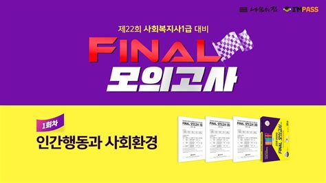 제22회 대비 나눔의집 사회복지사1급 파이널모의고사 인간행동과사회환경 1 Youtube