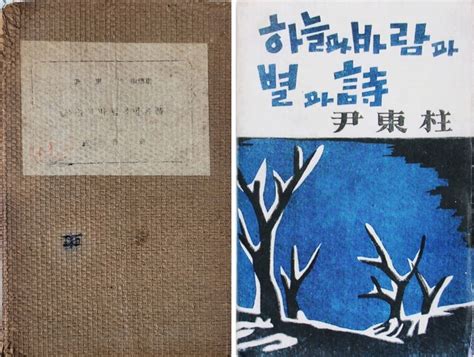 윤동주 유고시집 하늘과 바람과… 최초본과 초판본의 진실 한국경제