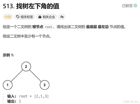 力扣 Leetcode 513 找树左下角的值（day8：二叉树） Csdn博客