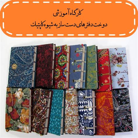 کارگاه آموزش ساخت دفتر دست ساز به شیوه کاپتیک دوره سوم دست‌ساخته