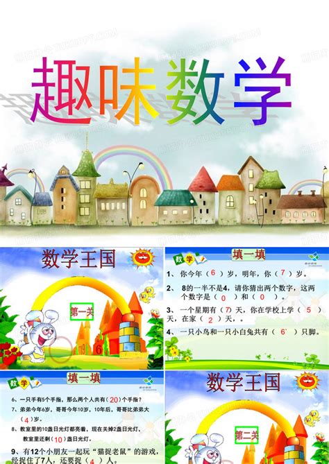 一年级数学趣味数学PPT模板下载 编号qxdvabjr 熊猫办公
