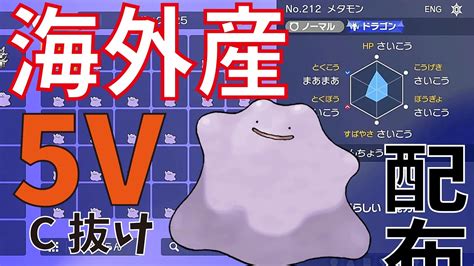 【ポケモンsv】海外産c抜け5vメタモン60匹配布※参加は概要欄から Youtube