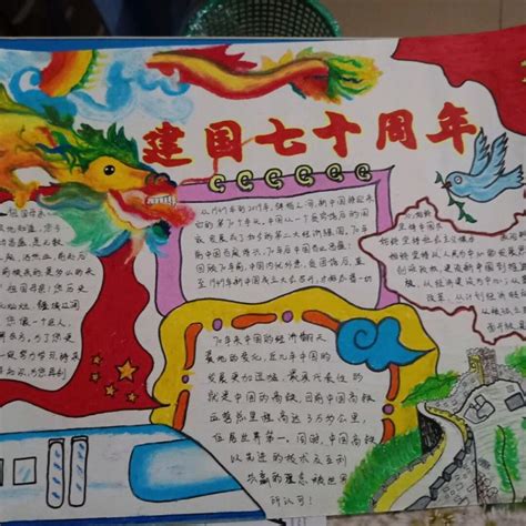 关于我国成立七十周年的手抄报 校庆十周年手抄报 普车都