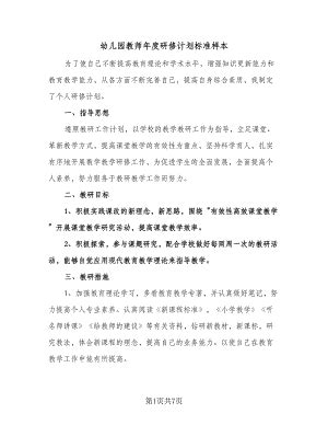 幼儿园教师年度研修计划标准样本三篇 doc