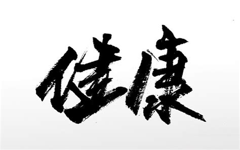 大气手写毛笔字健康大气手写毛笔字