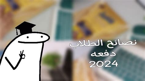نصائح مهمه لطلاب السادس الاعداديدفعه2024 Youtube