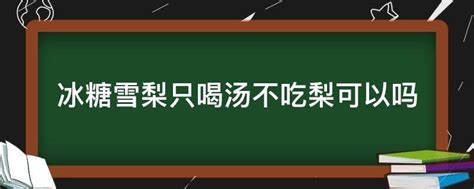 冰糖雪梨只喝汤不吃梨可以吗 业百科