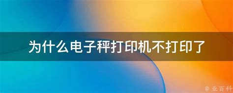 为什么电子秤打印机不打印了 业百科