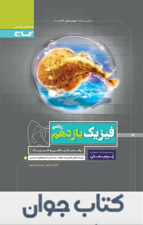 خرید کتاب کتاب فیزیک یازدهم ریاضی سری پرسمان گاج کتاب جوان