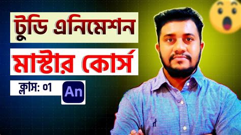 Complete 2d Animation Course In Bangla 2d Animation Tutorials For Beginners Youtube