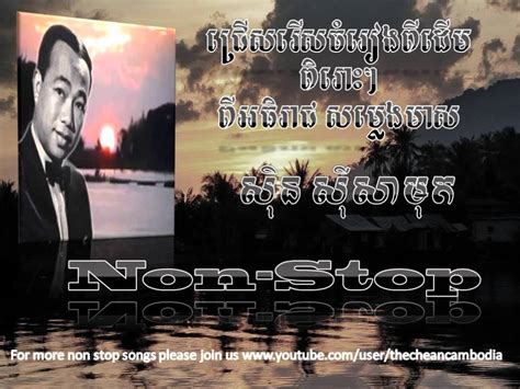 ស៊ីន ស៊ីសាមុត ចម្រៀង ពីដើម Youtube
