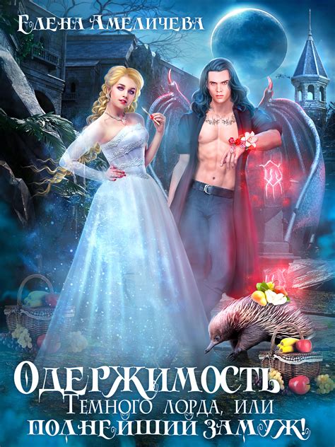 💎Одержимость Темного лорда или Полнейший замуж Елена Амеличева Глава Глава 1 страница 1