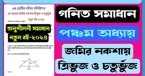 জমির নকশায় ত্রিভুজ ও চতুর্ভুজ ৮ম শ্রেনীর গনিত সলিউশন নতুন বই ২০২৪ Class 8 Math Solution