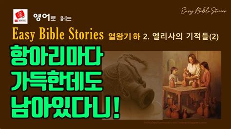 [ebs 열왕기 하 2 엘리사의 기적들 2 ] 조금 남은 올리브 기름으로 빌려 온 많은 항아리를 다 채우고도 남았다고 Ebs Easy Bible Stories