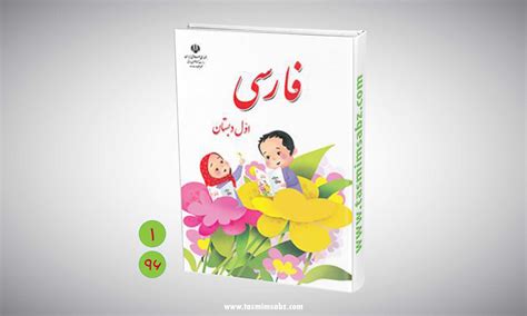 ریاضی اول ابتدایی کتاب هوشمند ریاضی اول دبستان شرکت تصمیم سبز