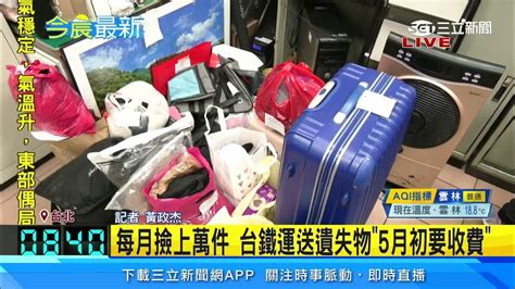 每月撿上萬件 台鐵運送遺失物「5月初要收費」｜三立新聞網 Youtube