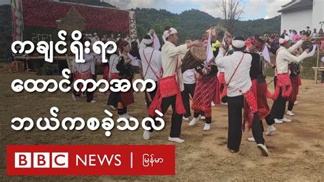 ကောက်သစ်စားပွဲမှာတောင် တွေ့ရခဲလာတဲ့ ကချင်ရိုးရာ ထောင်ကာအက Bbc News မြန်မာ Youtube