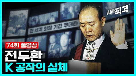 Full 비상계엄 1부 K공작계획의 실체 시사직격 Kbs 210521 방송 Youtube