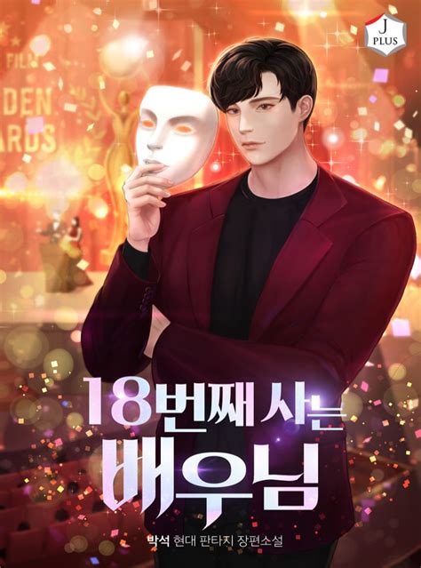 18번째 사는 배우님 웹소설 카카오페이지