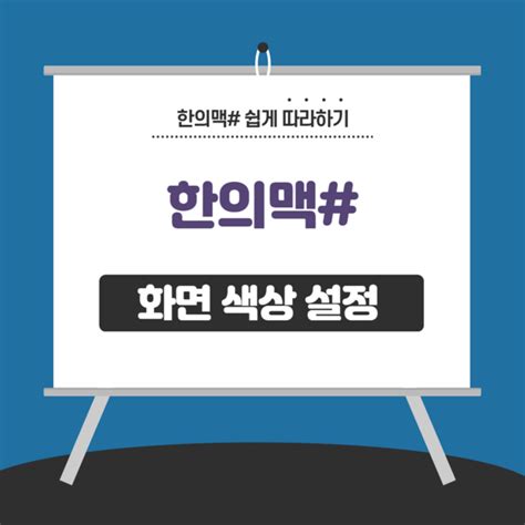 기능 화면 색상 설정 방법 한의맥