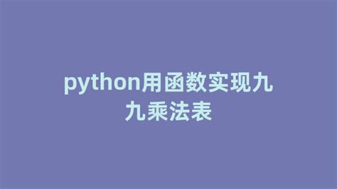 Python用函数实现九九乘法表 Python基础教程