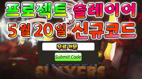 프로젝트 슬레이어 업데이트15~ 새로나온 3개의 신규코드 로블록스 프로젝트 슬레이어 제이로이 Youtube