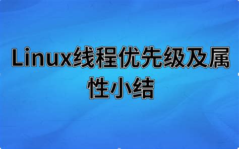 Linux线程优先级及属性小结 知乎