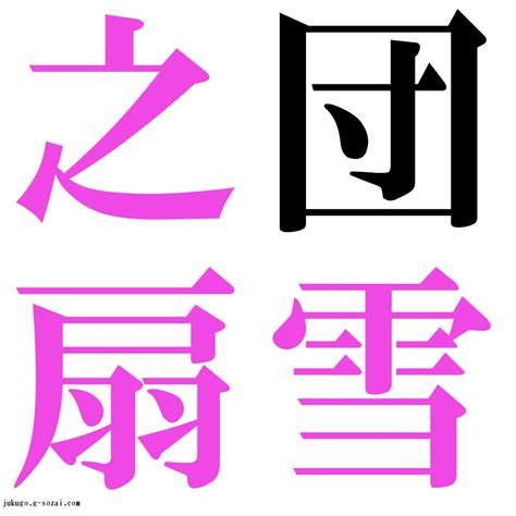 団雪之扇だんせつのおうぎ 四字熟語 壁紙 画像ジーソザイズ