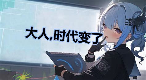 大人时代变了什么梗