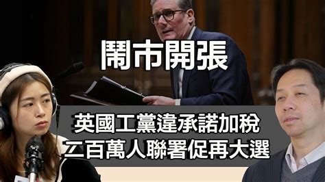 1126 鬧市開張 英國工黨違承諾加稅 超過二百萬人聯署促再大選選舉承諾全是廢話張子君 羅家聰 YouTube