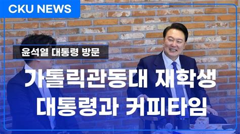 가톨릭관동대학교 재학생 윤석열 대통령과 커피타임 Youtube