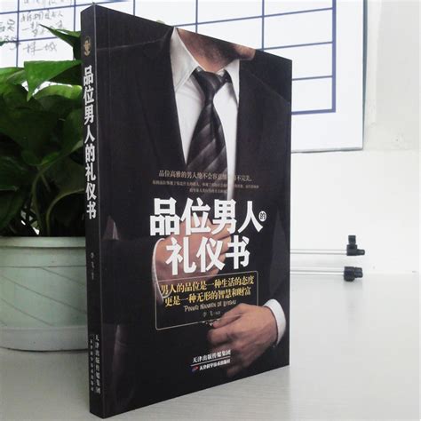 社交礼仪与口才书籍品位男人的礼仪书职场励志商务礼仪书籍社交礼仪常识礼仪书籍大全中国式礼仪应酬书酒桌形体传统礼仪书籍虎窝淘