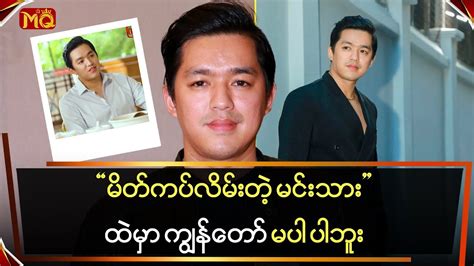 မိတ်ကပ်လိမ်းတဲ့ မင်းသားထဲမှာ ကျွန်တော် မပါ ပါဘူး Youtube