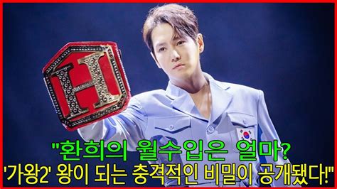 환희의 월수입은 얼마 가왕2 왕이 되는 충격적인 비밀이 공개됐다 환희 Youtube