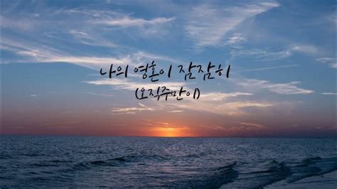 나의영혼이 잠잠히 오직주만이 Youtube