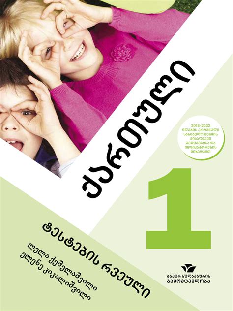 ქართული 1 ტესტების რვეული ნაწყვეტი Pdf