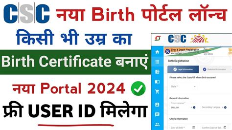 Csc नया Birth पोर्टल लॉन्च 2024 Csc Se Birth Certificate Kaise Banaye Csc New Update Youtube