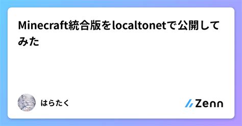 Minecraft統合版をlocaltonetで公開してみた